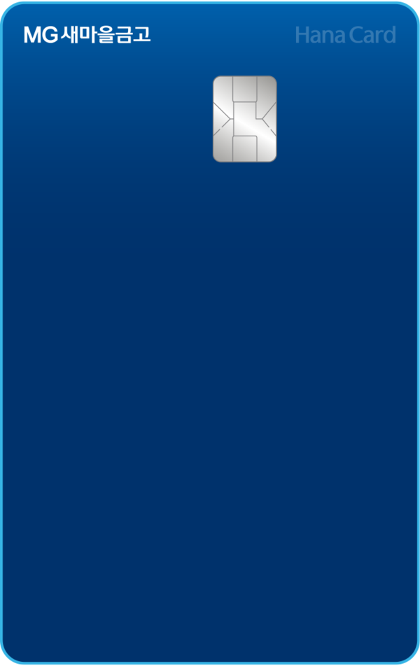 하나카드, MG새마을금고와 두번째 PLCC ‘MG+ Blue 하나카드’ 출시